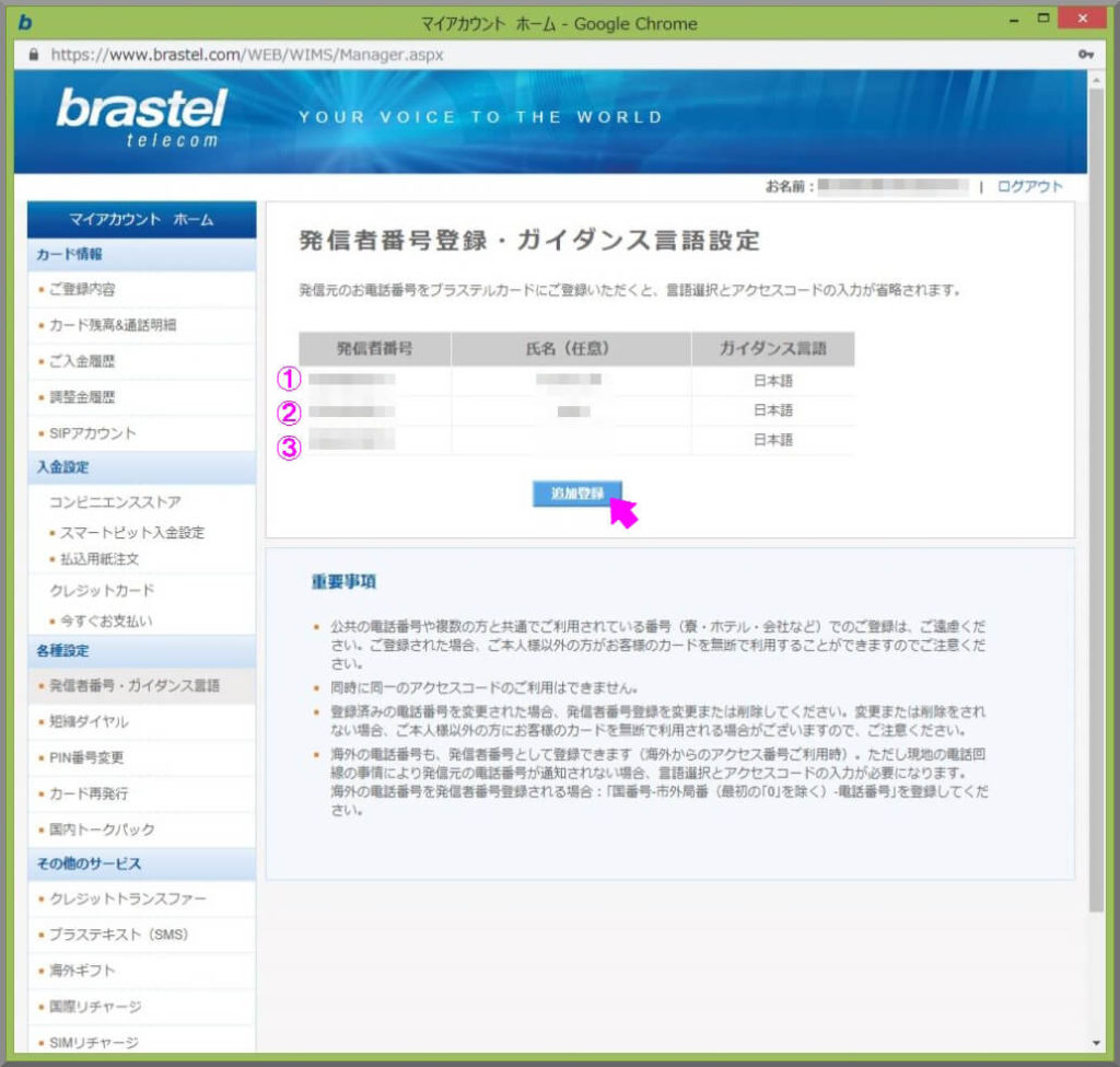 brastel(ブラステル)の登録方法とMy050アプリの使い方 | オイケのブログ